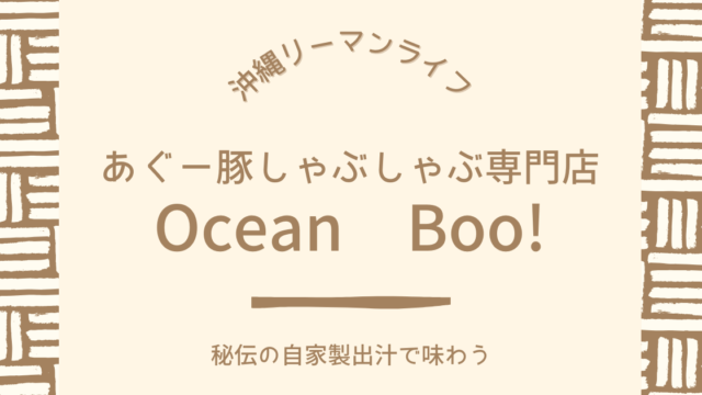 【Ocean Boo!】（オーシャンブー！）秘伝の自家製出汁で味わう！あぐー豚しゃぶしゃぶ専門店｜沖縄リーマンライフ
