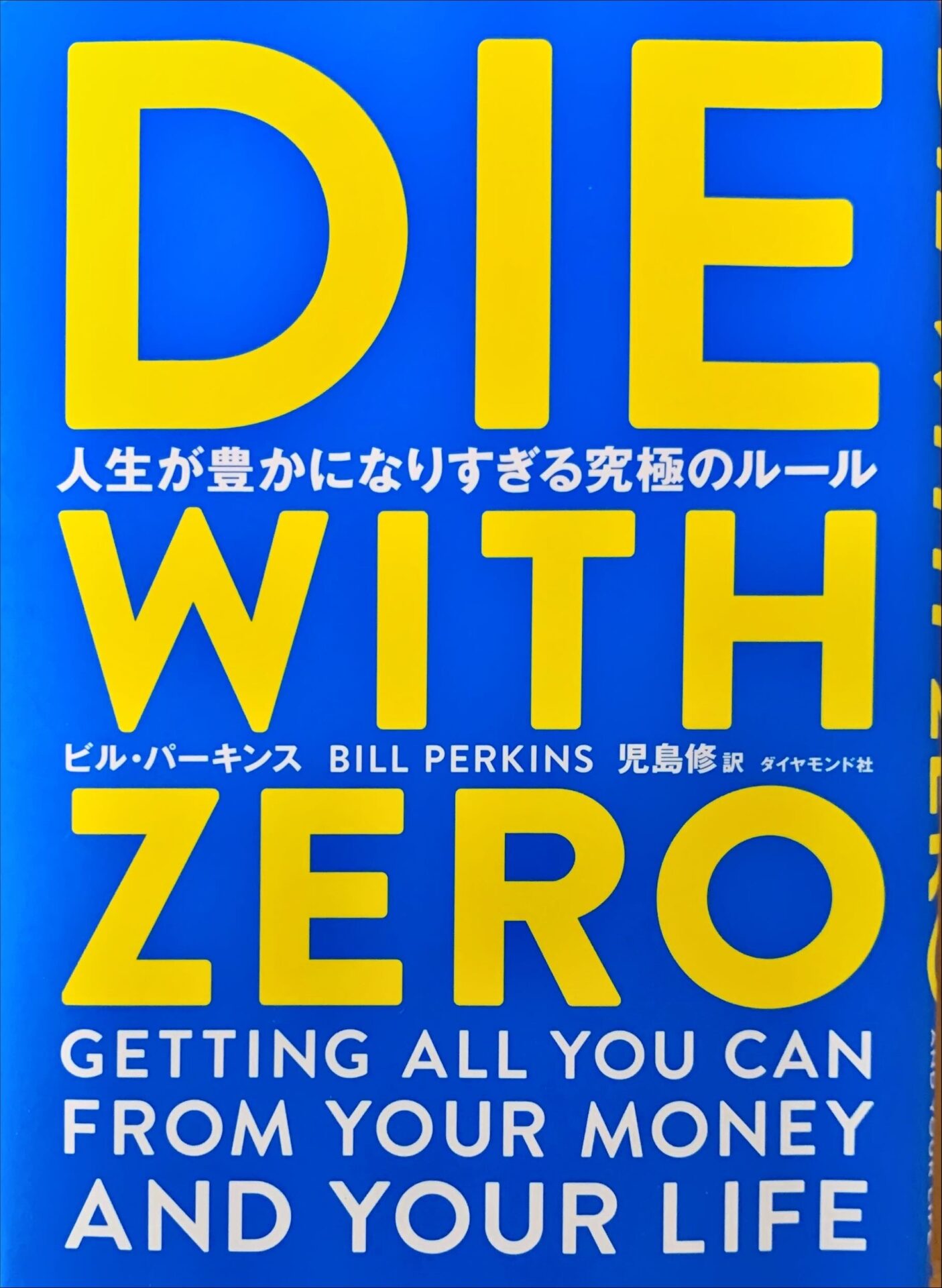 【DIE WITH ZERO】ダイウィズゼロ 社会人の皆さんに広くおすすめ！人生が変わったと絶賛の本｜要約・書評｜沖縄リーマンライフ